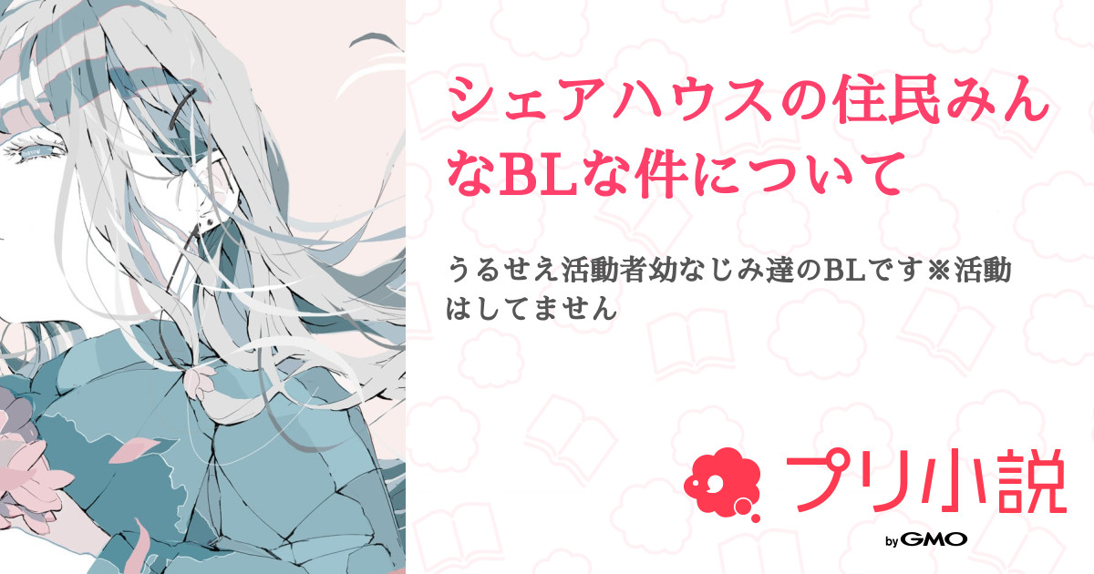第97話：episode 48（シェアハウスの住民みんなBLな件について）｜無料スマホ夢小説ならプリ小説 byGMO